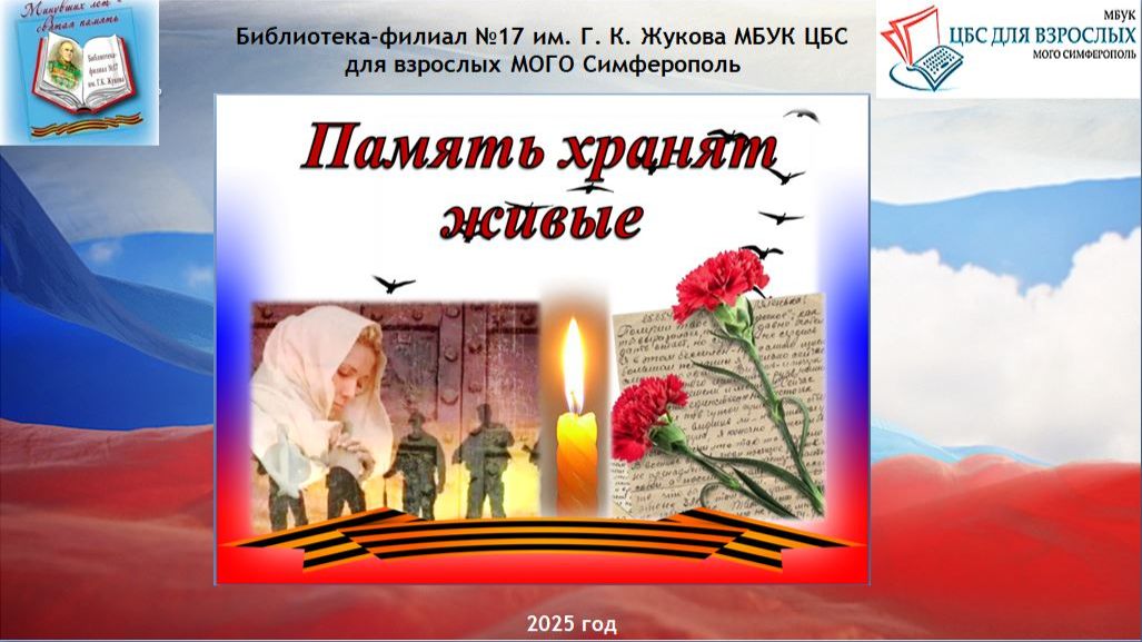 Память хранят живые