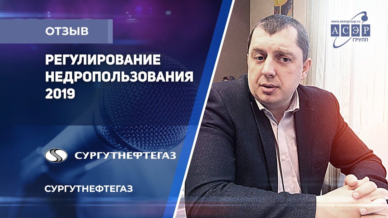 Отзыв о Конгрессе АСЭРГРУПП «Регулирование недропользования».  Байков Иван.