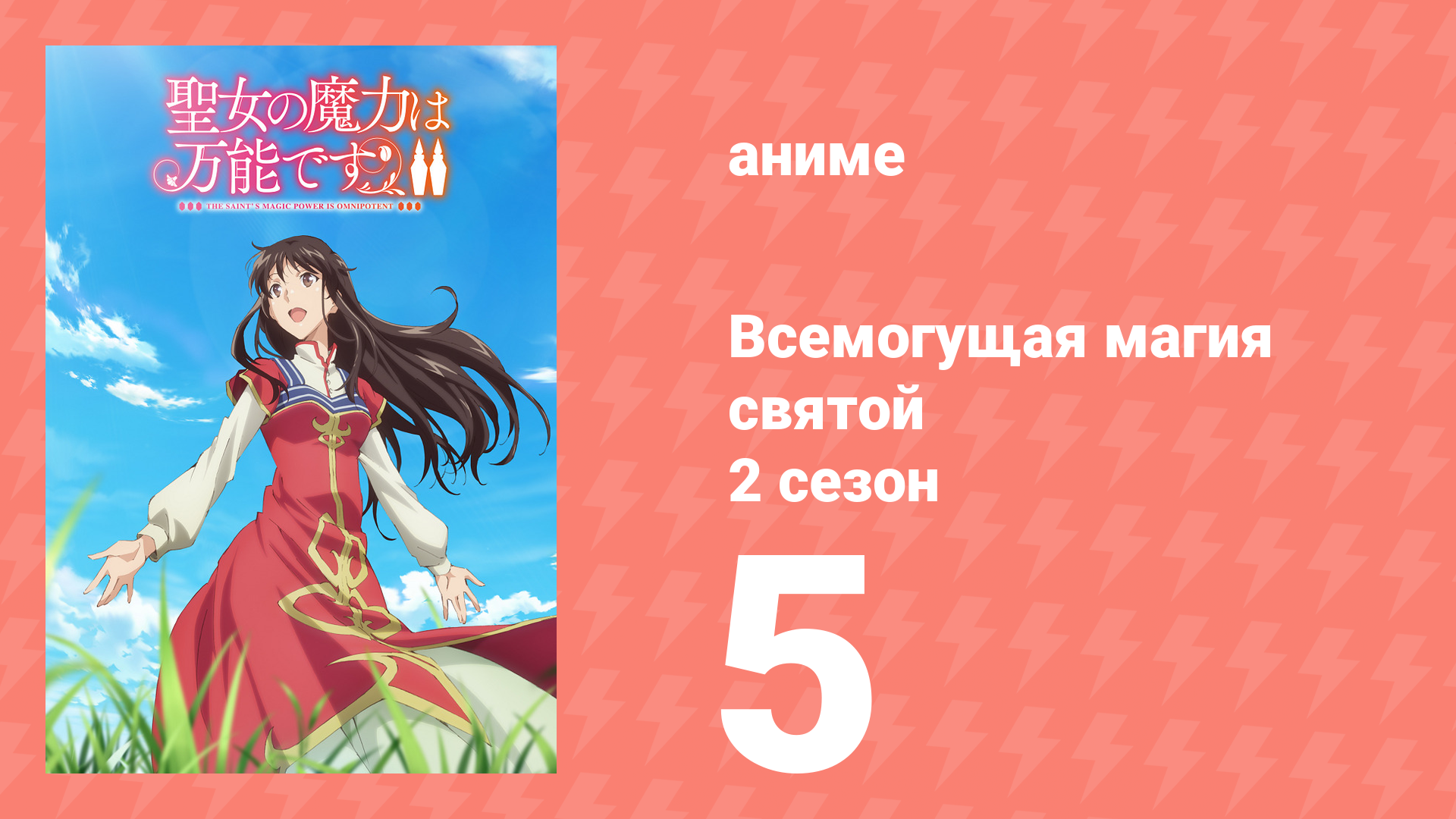 Всемогущая магия святой 2 сезон 5 серия (аниме-сериал, 2023)