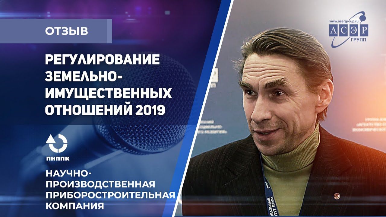 Отзыв о Конгрессе АСЭРГРУПП "Регулирование земельно-имущественных отношений". Напарин Антон.