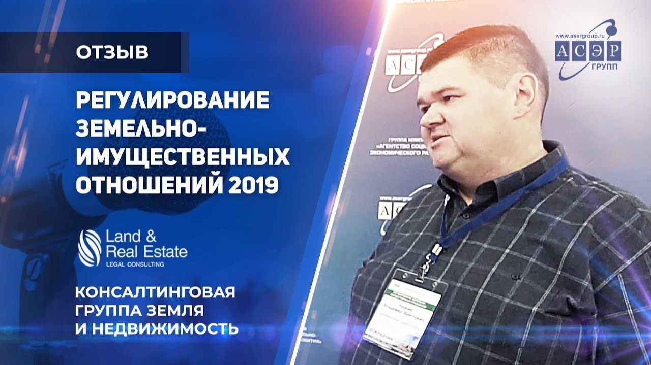 Отзыв о Конгрессе АСЭРГРУПП "Регулирование земельно-имущественных отношений". Чуркин Владимир.
