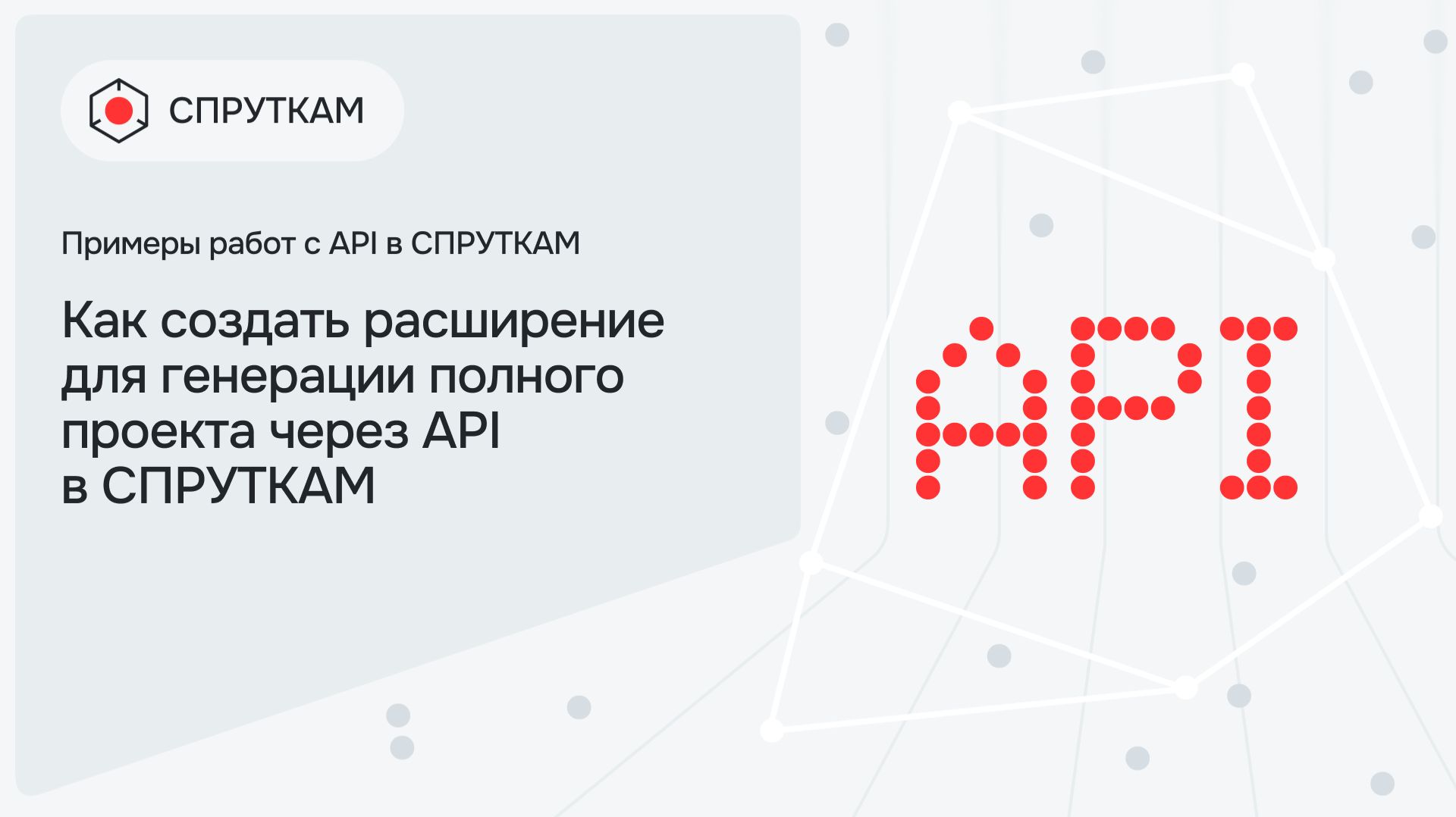 Как создать расширение для генерации полного проекта через API в СПРУТКАМ