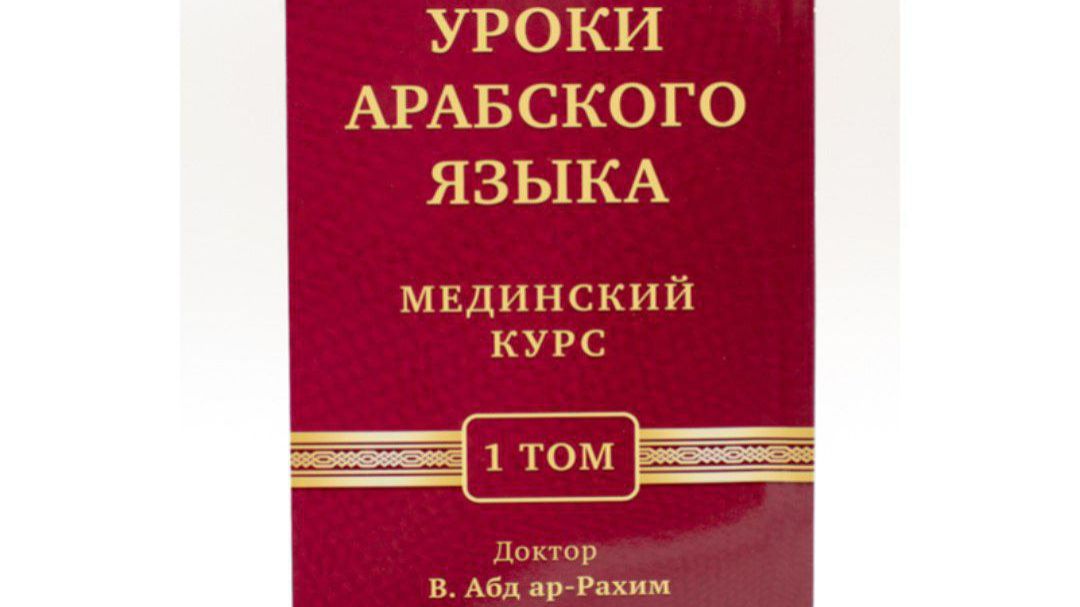 Арабский язык. Мединский курс. 1 том. Урок 9