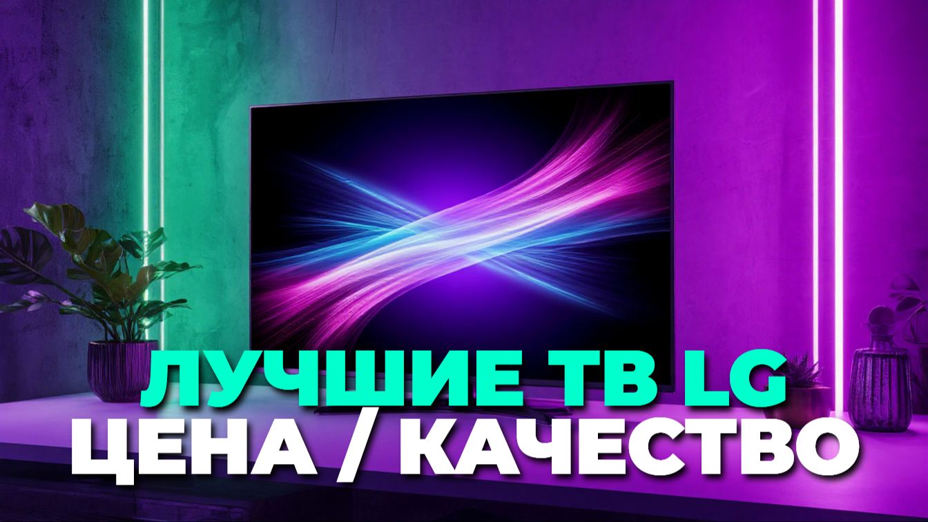 ТОП-5 телевизоров LG для игр и кино: какой купить?