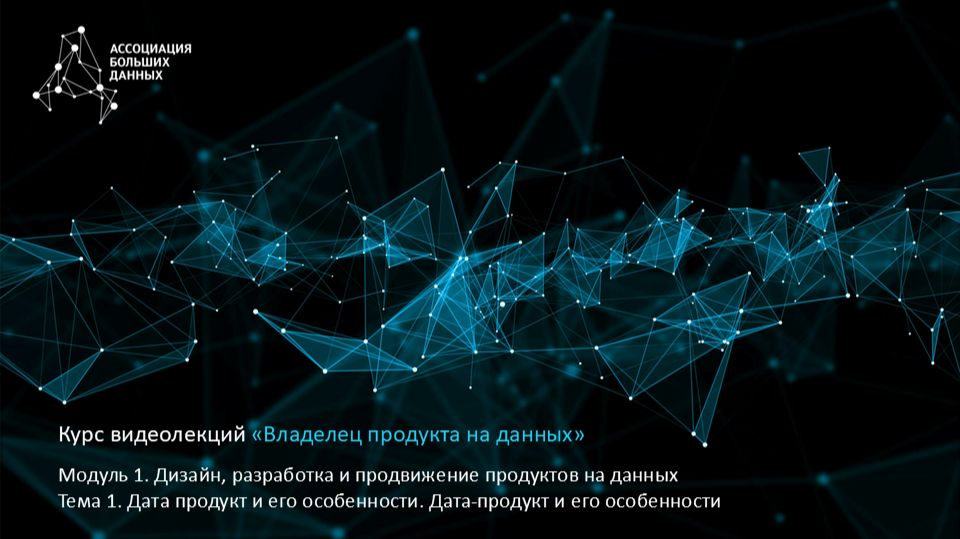 BDPO. Модуль 1. Тема 1.2. Дата-продукт и его особенности