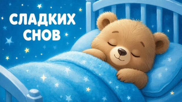 Колыбельная для малышей перед сном – Музыка для сна для малышей – Успокаивающие колыбельные