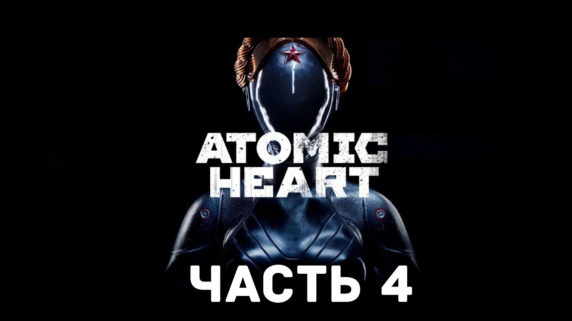 Прохождение Atomic Heart без комментариев. Часть 4