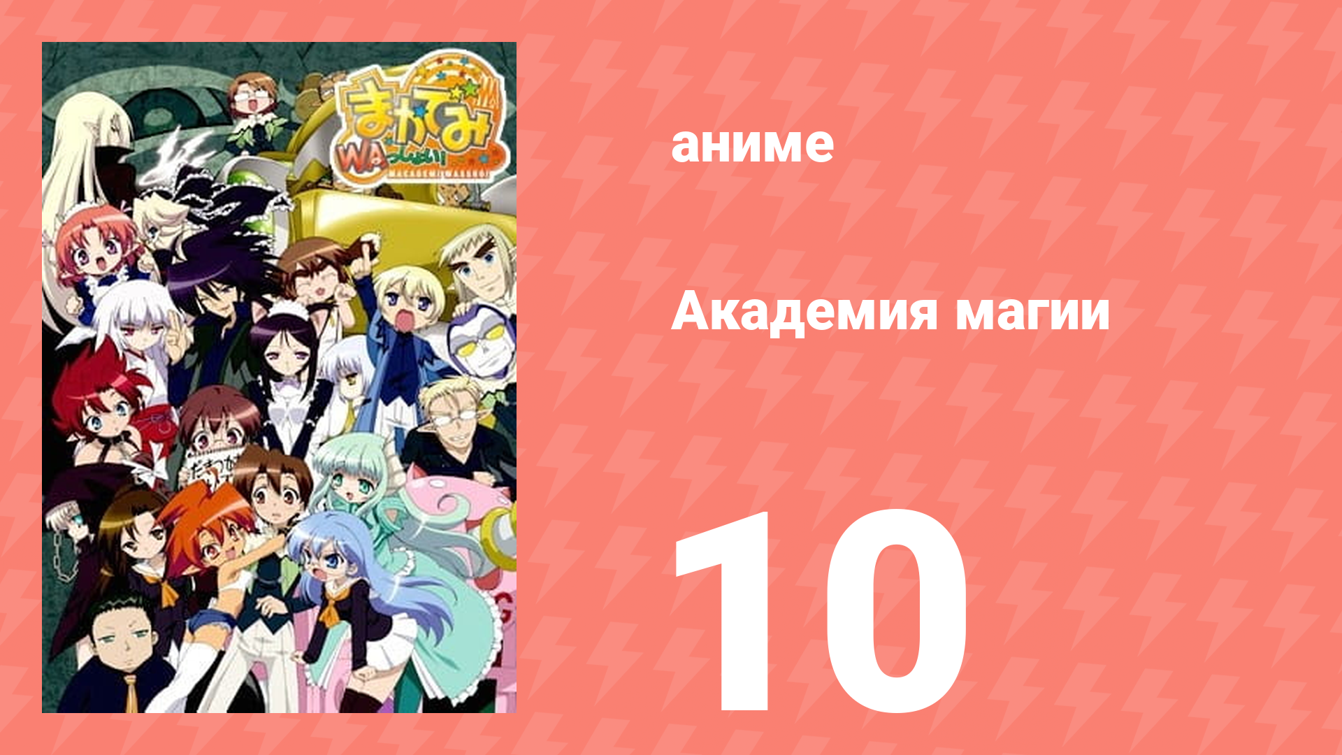 Академия магии 10 серия (аниме-сериал, 2008)