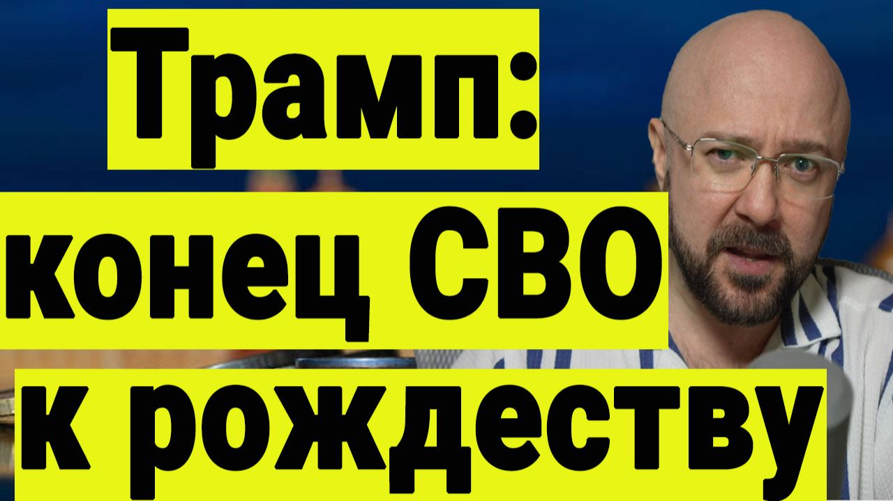 Трамп о конце СВО к рождеству. Чего боится Зеленский. Важная информация по переговорам. Новости СВО.