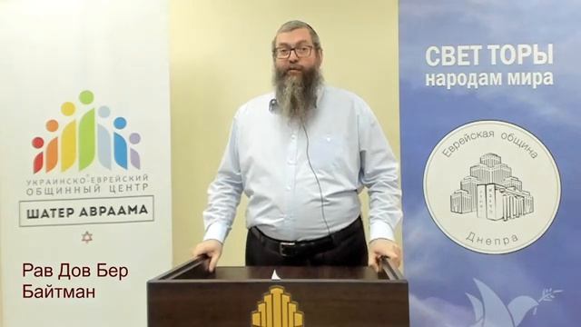 Ханука для всех народов мира. Рав Дов Бер Байтман (2021)