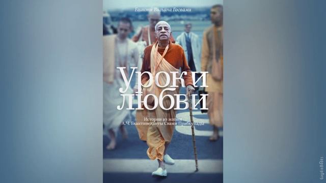 Уроки Любви ч.1 | Бхакти Вигьяна Госвами | Аудиокнига