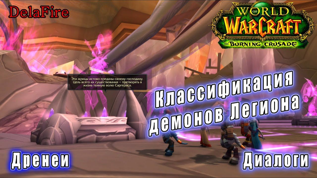 World of Warcraft: The Burning Crusade - Диалоги: Классификация демонов Легиона (Экзодар)