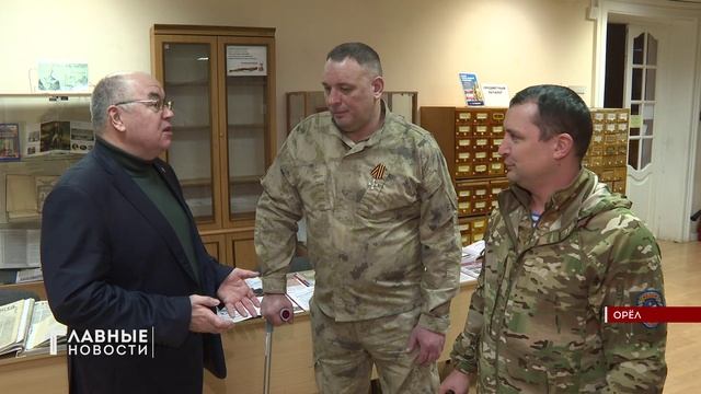 В Орле вспоминали Героев Отечества и говорили о подвигах сегодняшних защитников!