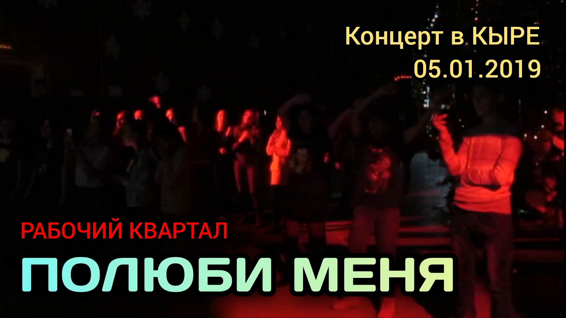"ПОЛЮБИ МЕНЯ"_КЫРА 05.01.2019. Рабочий Квартал