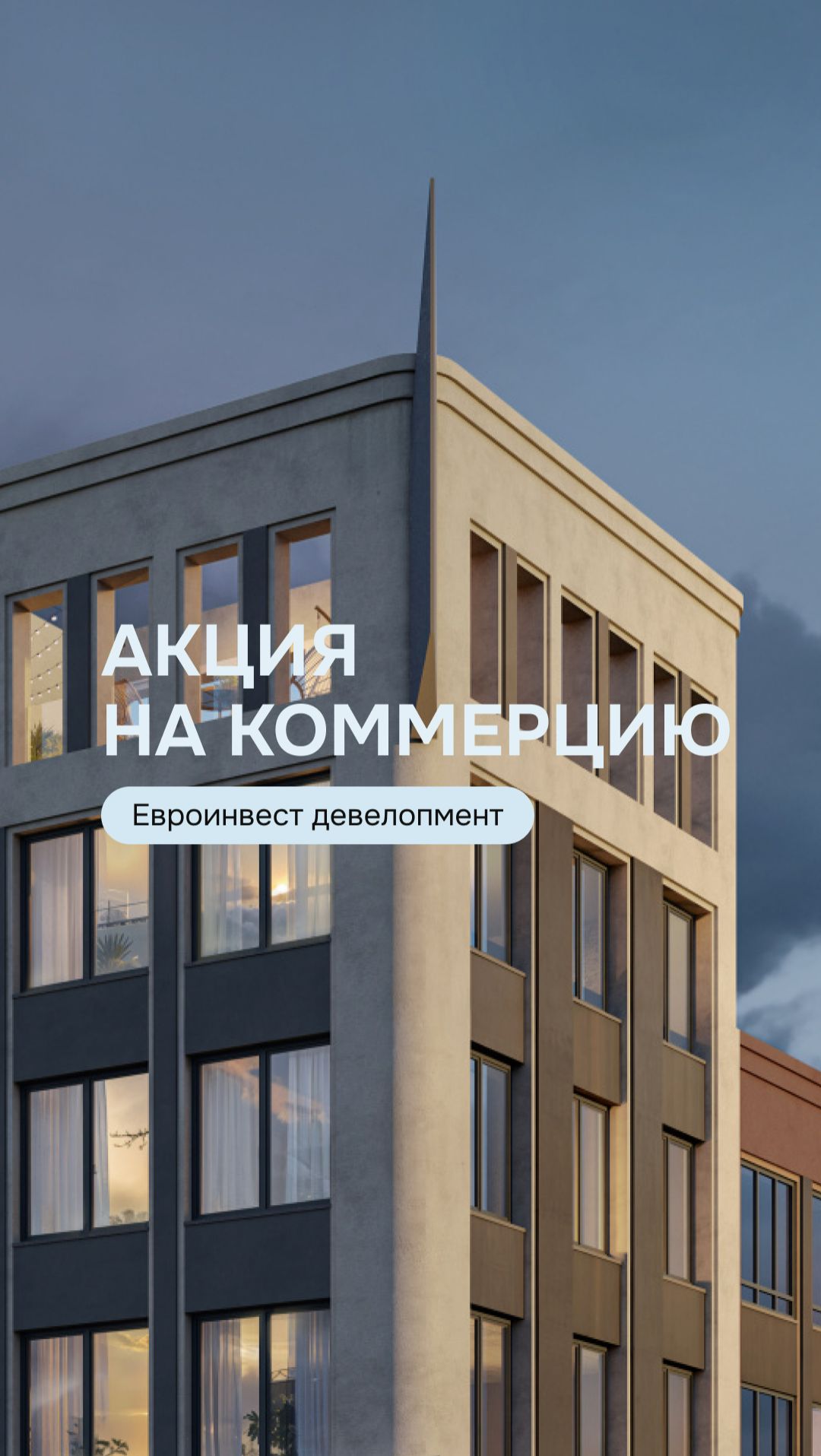 МЕГА-АКЦИЯ от Евроинвест девелопмент на коммерческие помещения