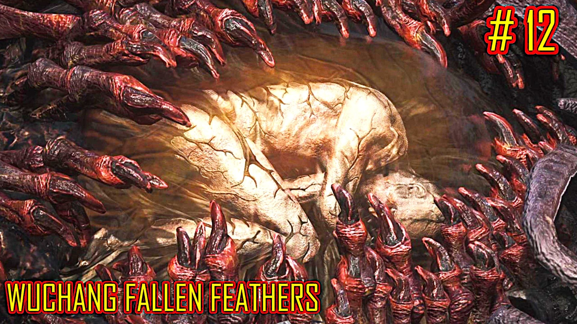WUCHANG FALLEN FEATHERS прохождение часть 12