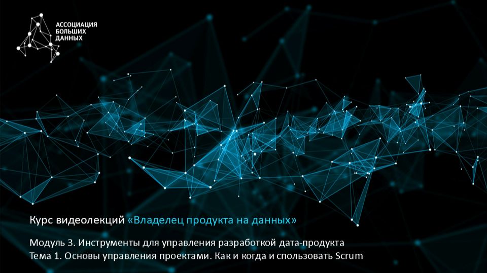 BDPO. Модуль 3. Тема 1.4. Основы управления проектами. Как и когда применять Scrum