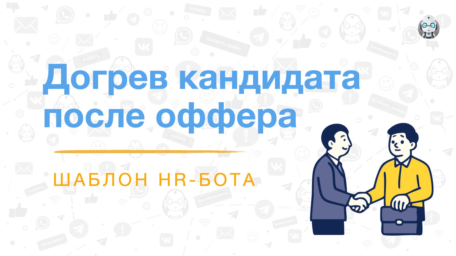 Автоматизация HR: чат-бот для прогрева кандидатов и обратной связи по офферу