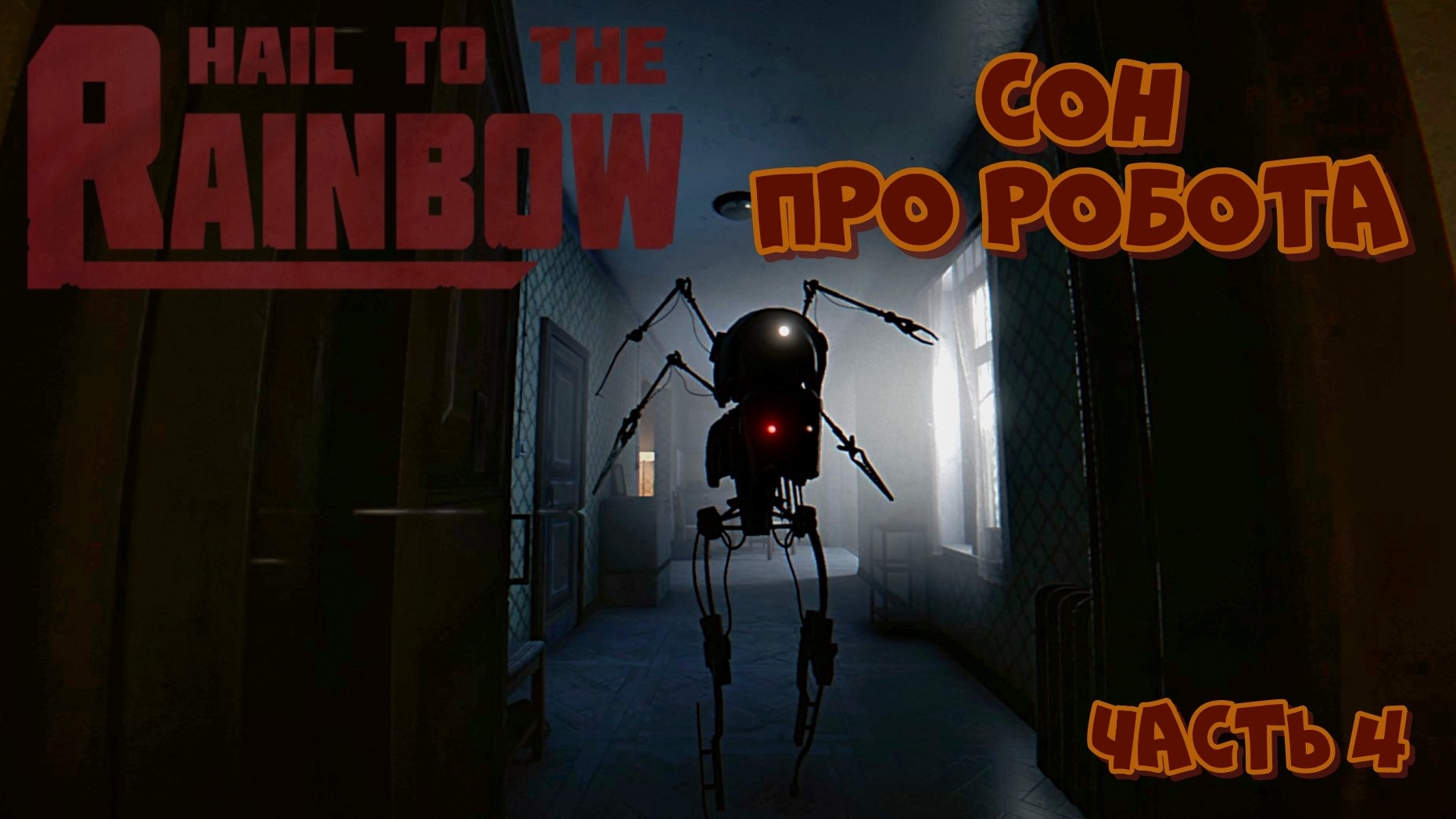 Hail to the Rainbow - Сон про робота - Часть 4