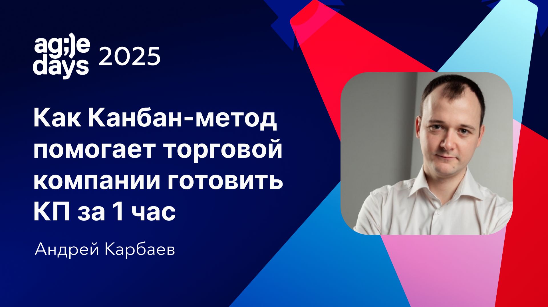 Как Канбан-метод помогает торговой компании готовить КП за 1 час. Андрей Карбаев