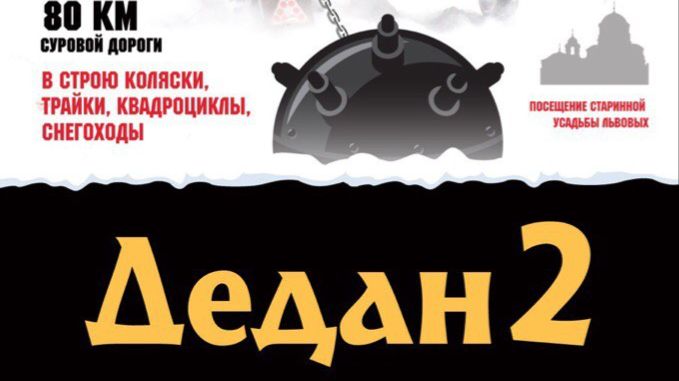 Дедан 2. 2016 год.