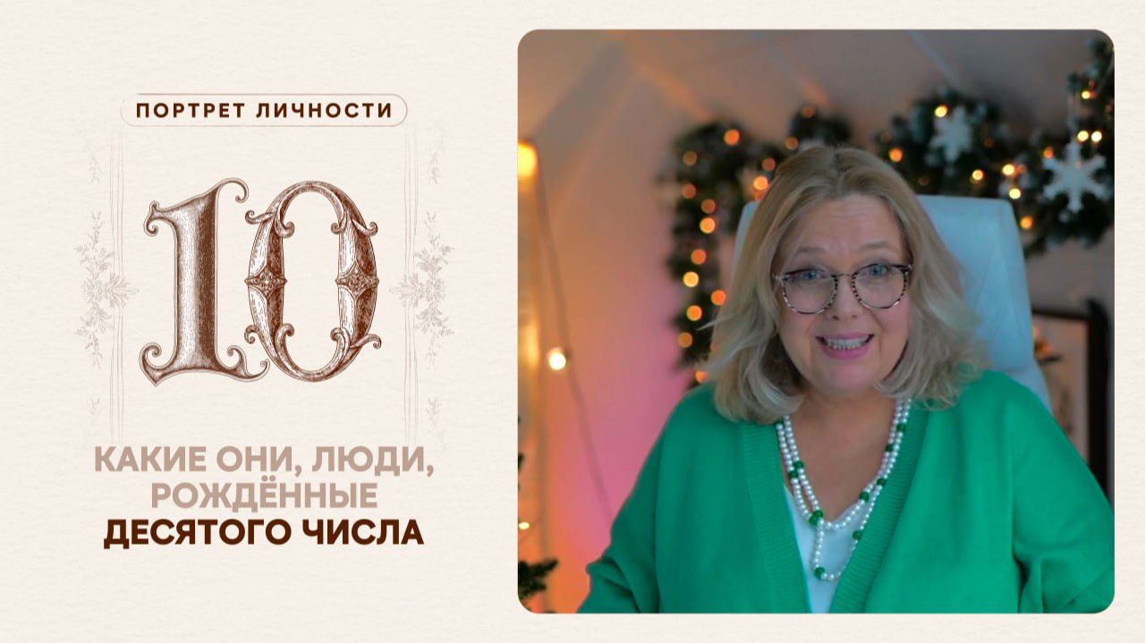 Какие они… люди, рождённые десятого числа