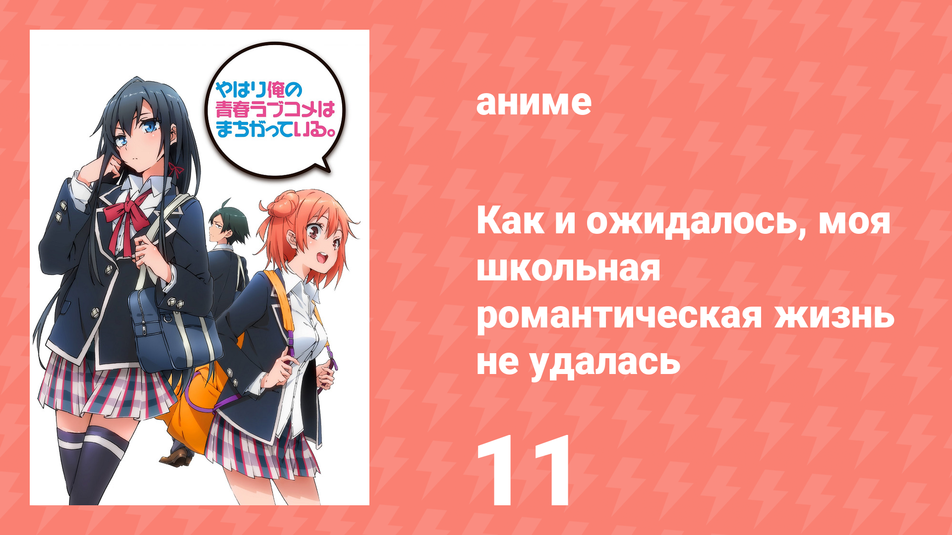 Как и ожидалось, моя школьная романтическая жизнь не удалась 1 сезон 11 серия (аниме-сериал, 2013)