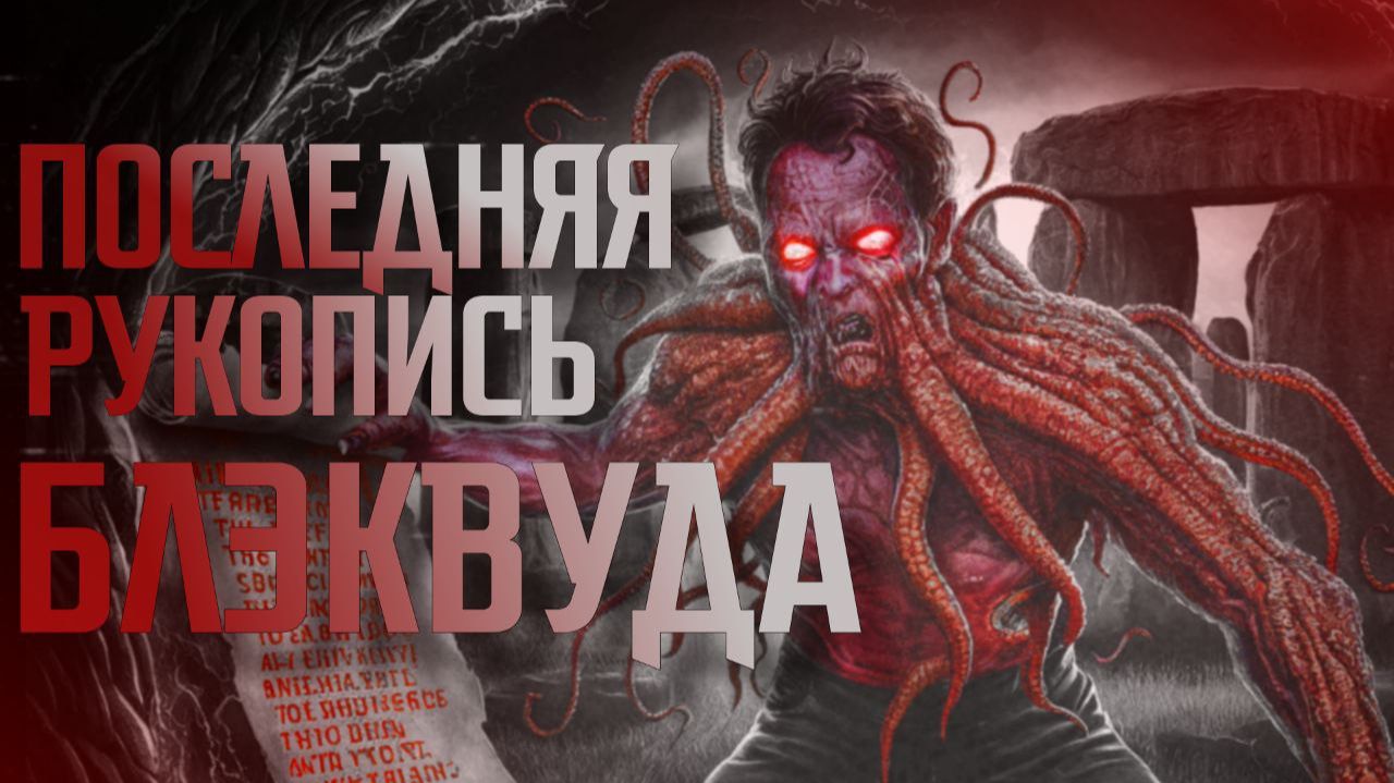 ПОСЛЕДНЯЯ РУКОПИСЬ БЛЭКВУДА || СТРАШНЫЕ ИСТОРИИ #71