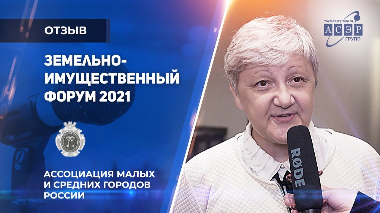 Отзыв о Всероссийском земельно-имущественном форуме АСЭРГРУПП. Кодина Елена.