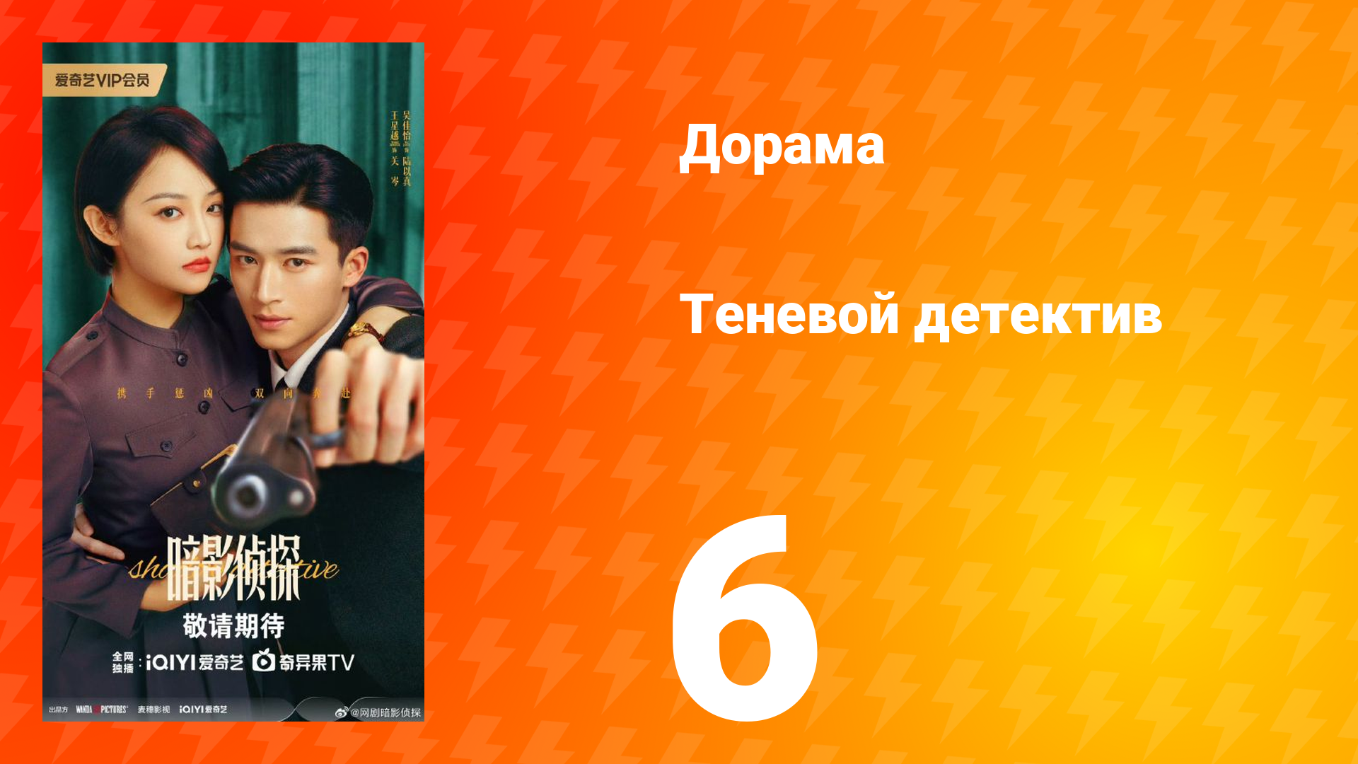 Теневой детектив 6 серия