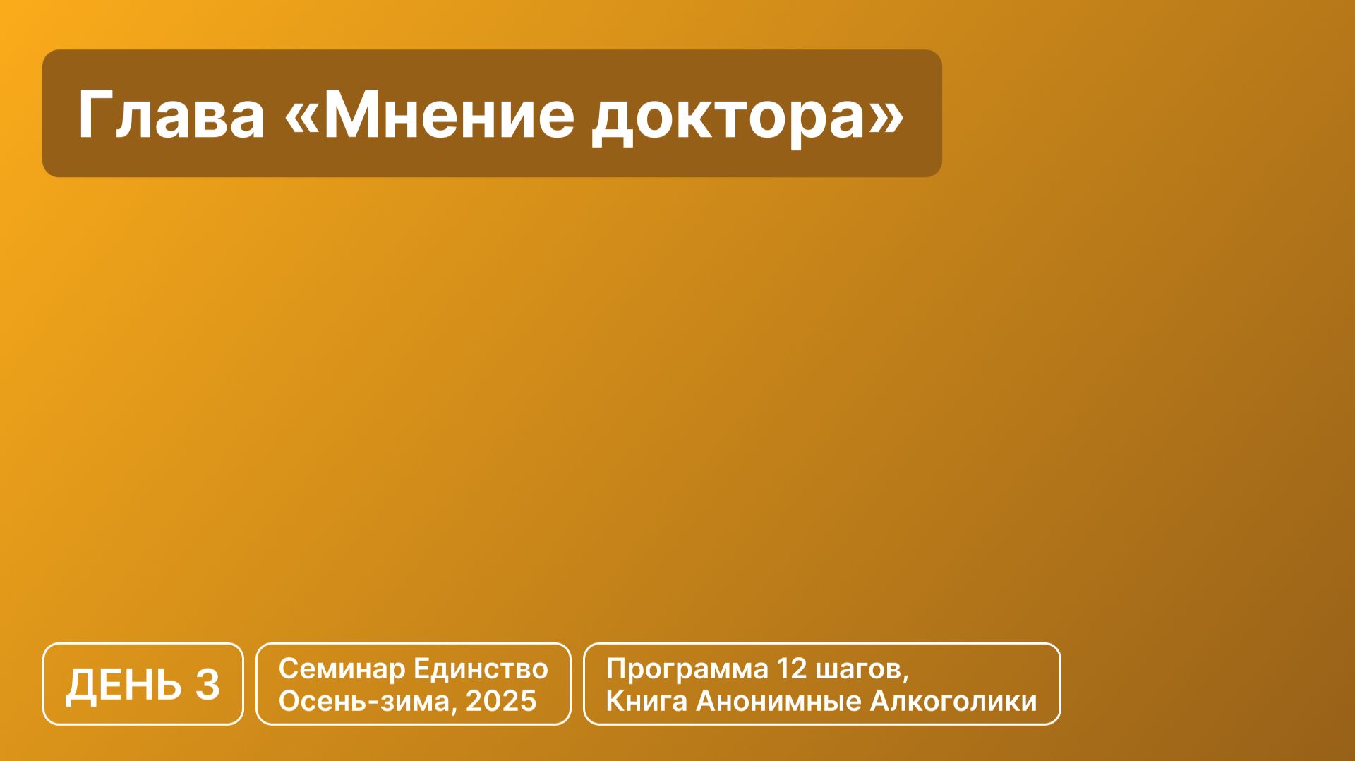 День 3 - Глава «Мнение доктора»