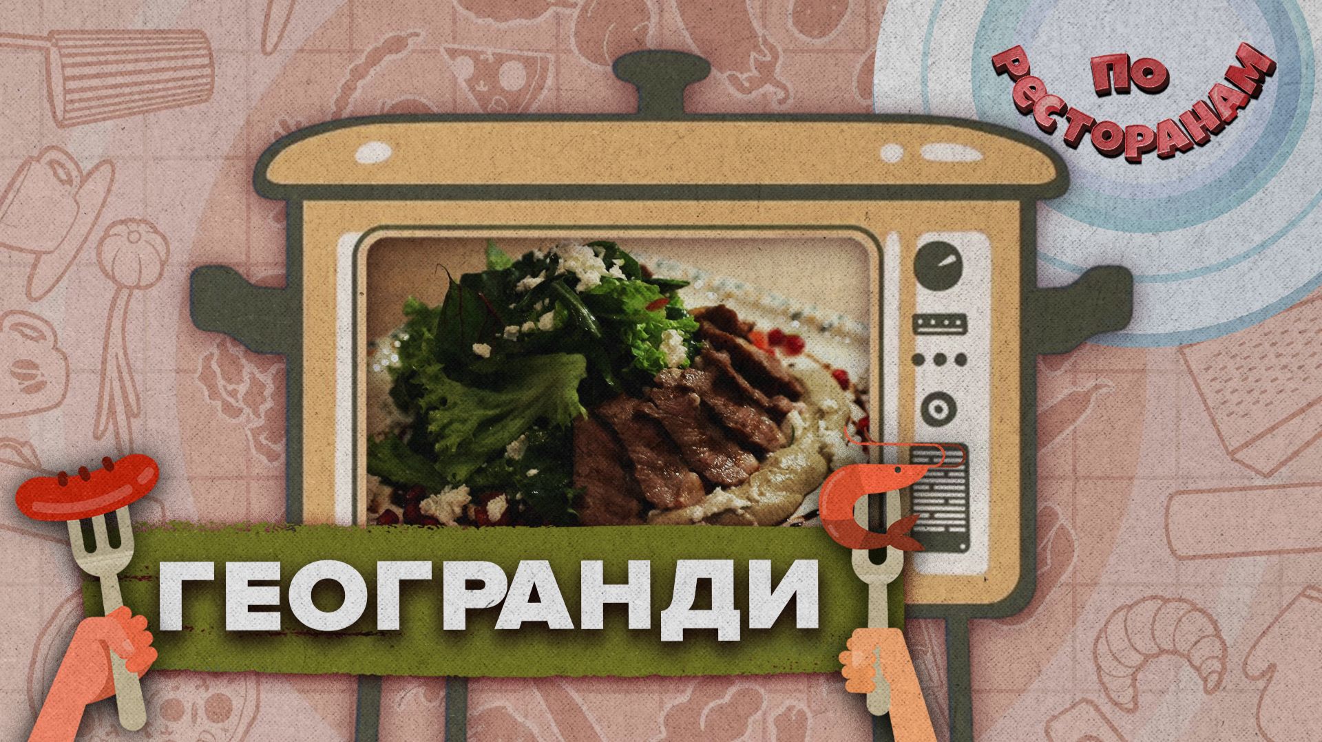 «ПО РЕСТОРАНАМ» - Геогранди