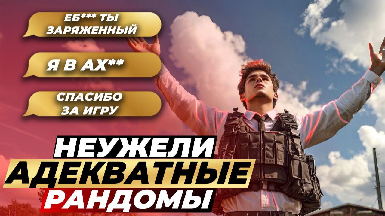 НЕУЖЕЛИ АДЕКВАТНЫЕ РАНДОМЫ