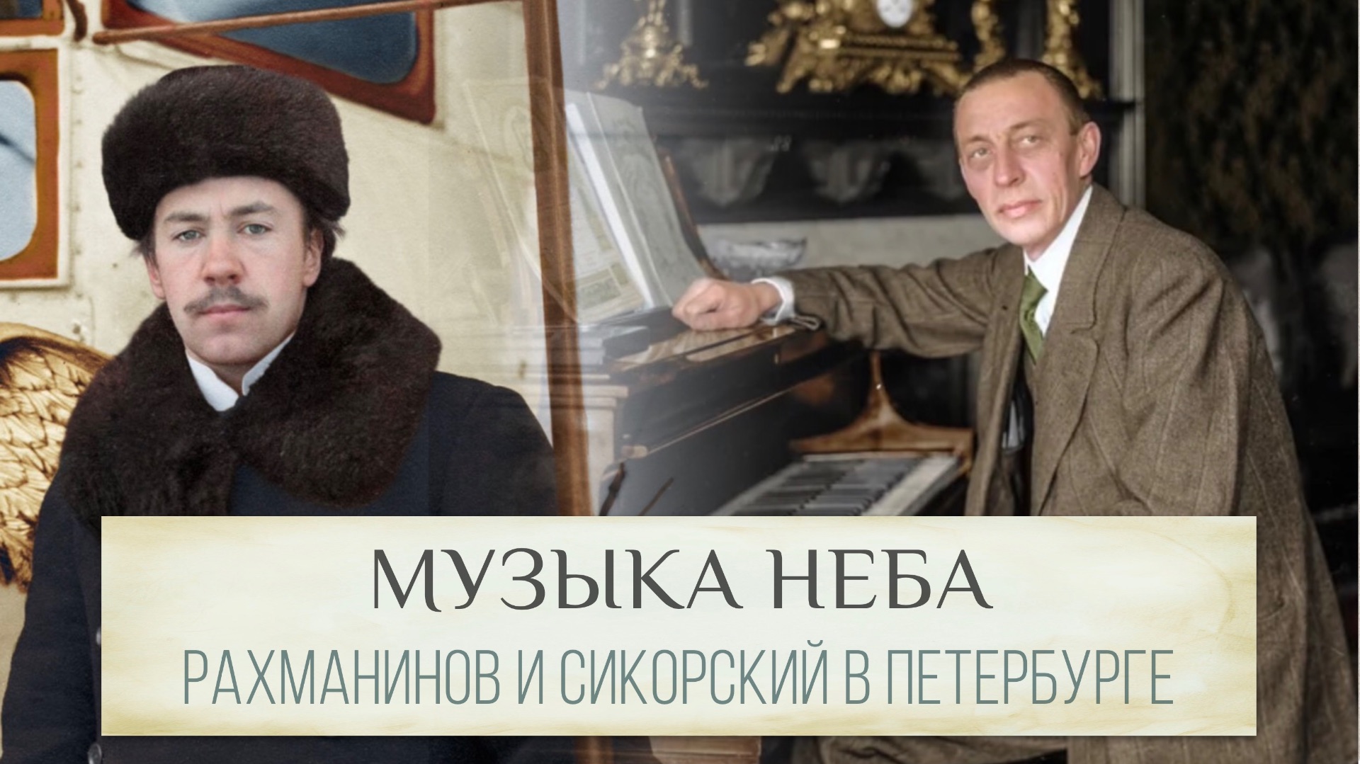 Секретный маршрут по местам Сикорского и Рахманинова в Петербурге