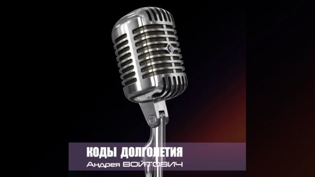 Тренинг "Коды ДОЛГОЛЕТИЯ"  2 часть