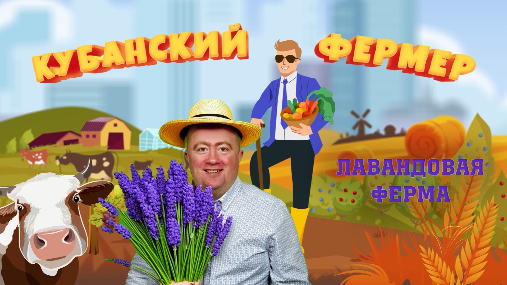 КУБАНСКИЙ ФЕРМЕР_Лавандовая ферма в Новороссийске