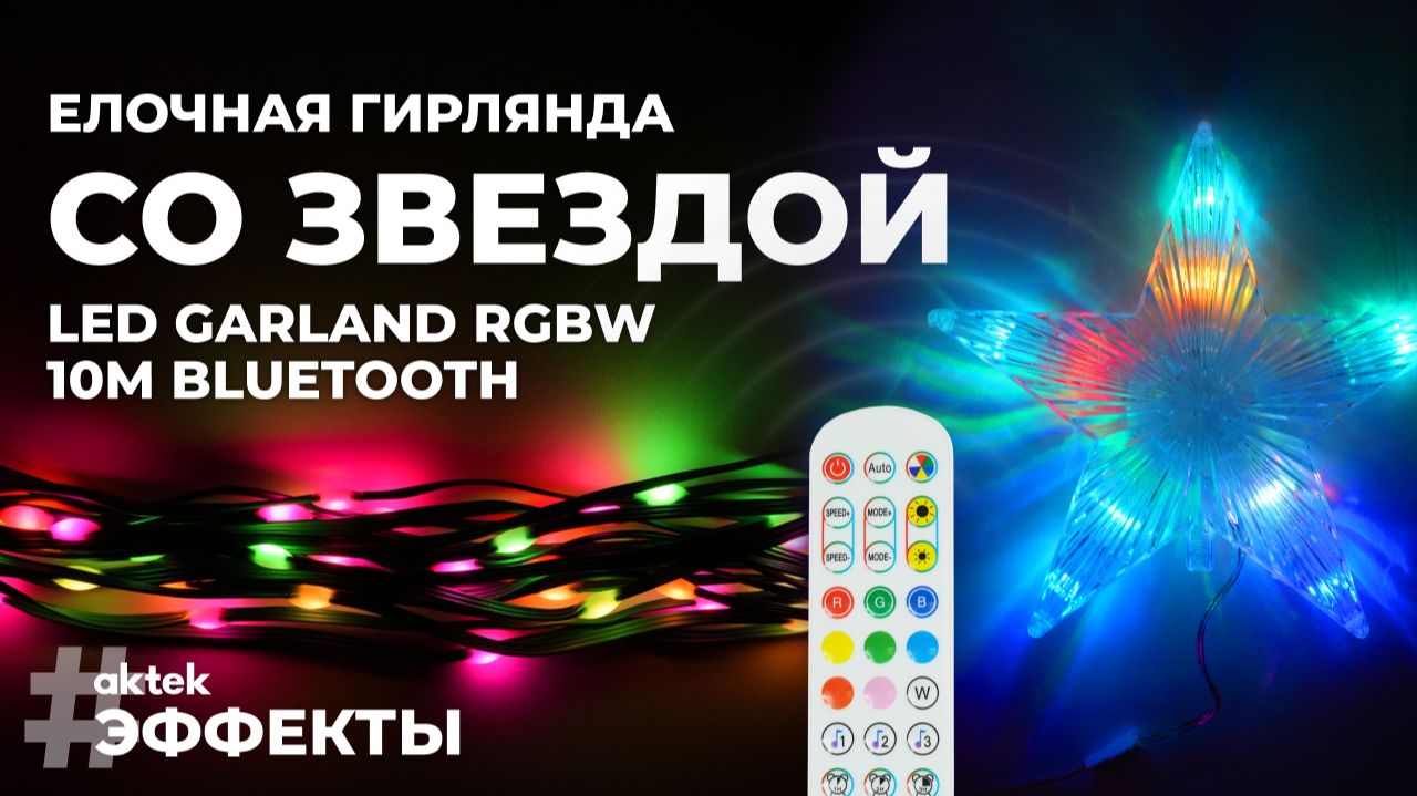 Елочная гирлянда со звездой LED Garland RGBW 10m Bluetooth | управление эффектами с пульта ДУ