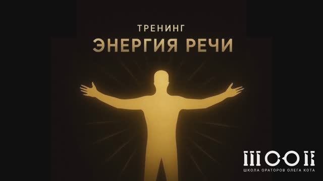 Тренинг "Энергия речи"