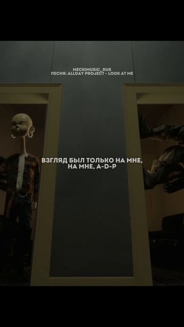 ALLDAY PROJECT - LOOK AT ME | русский перевод от meckimusic
