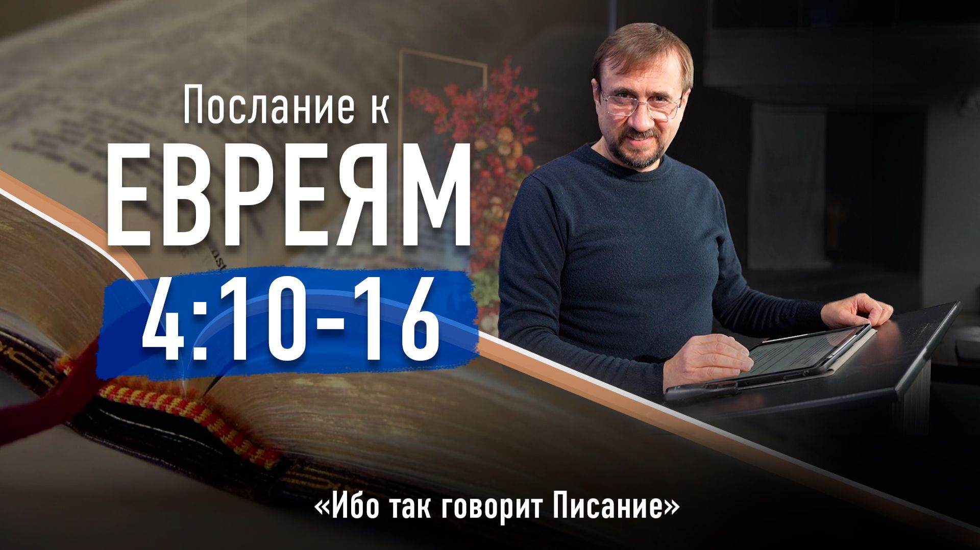 Ч-16 Послание к евреям 4:10-16 - Ибо так говорит Писание