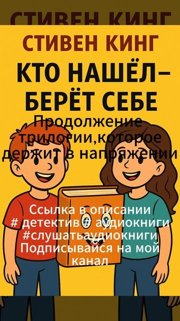 Стивен Кинг  Кто нашел -- берет себе     #детектив # слушатьаудиокниги # аудиокниги