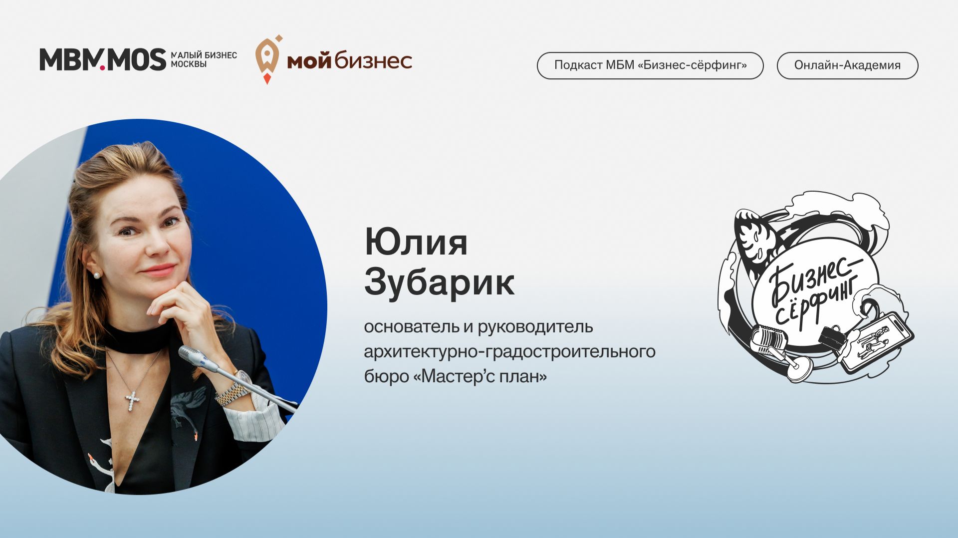 Архитектурно-градостроительное бюро | Юлия Зубарик в сезоне B2G