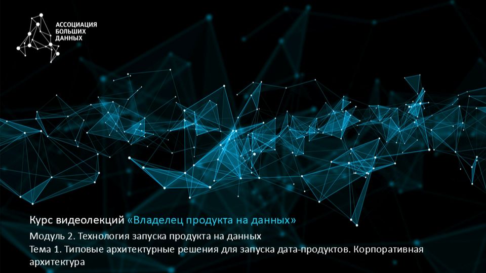 BDPO. Модуль 2. Тема 1.2. Типовые архитектурные решения для запуска. Корпоративная архитектура