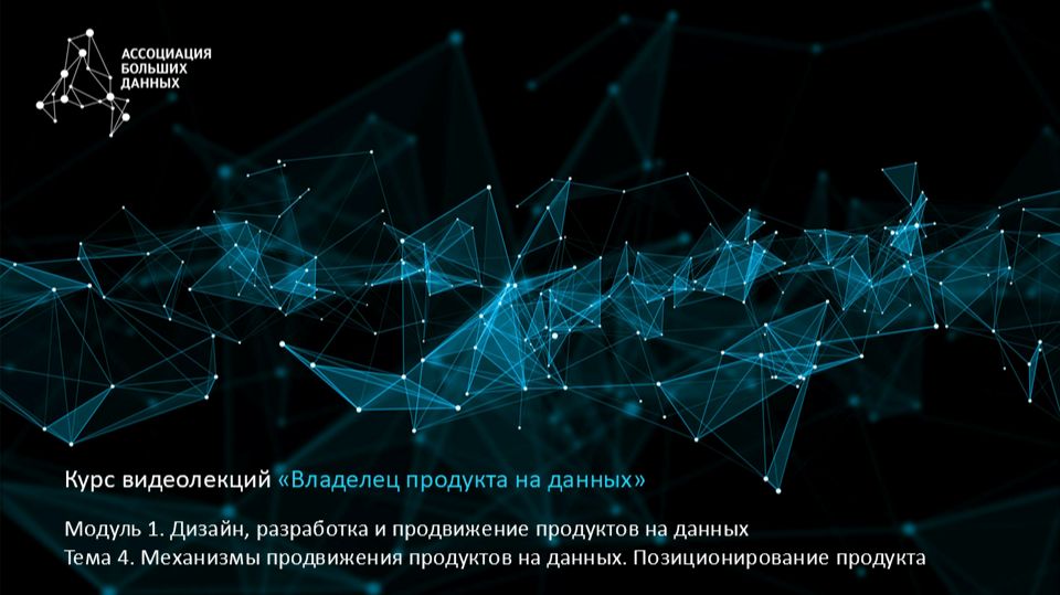 BDPO. Модуль 1. Тема 4.2. Позиционирование продукта