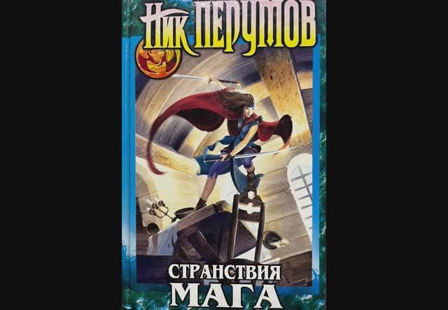 5. Странствия мага. Том 2. Хранитель Мечей