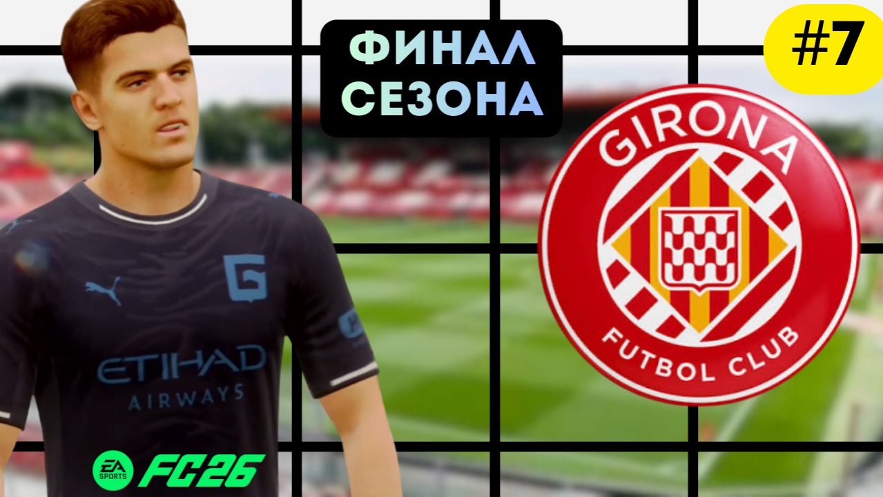 EA FC 26 Карьера За ЖИРОНУ #7 - ФИНАЛ СЕЗОНА 🇪🇸