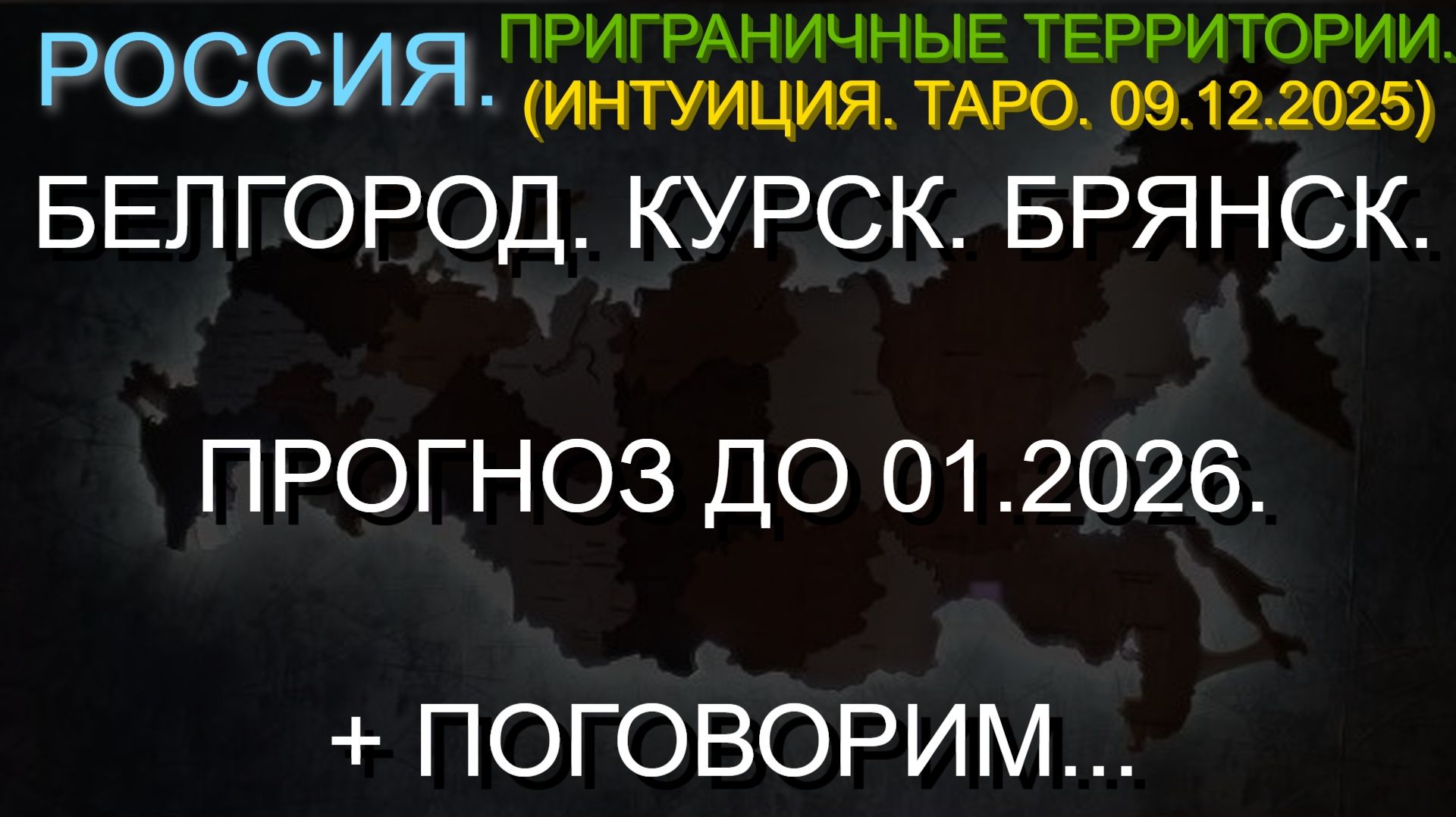 БЕЛГОРОД. КУРСК. БРЯНСК. ПРОГНОЗ ДО 01.2026. + ПОГОВОРИМ... (ИНТУИЦИЯ. ТАРО. 09.12.2025)