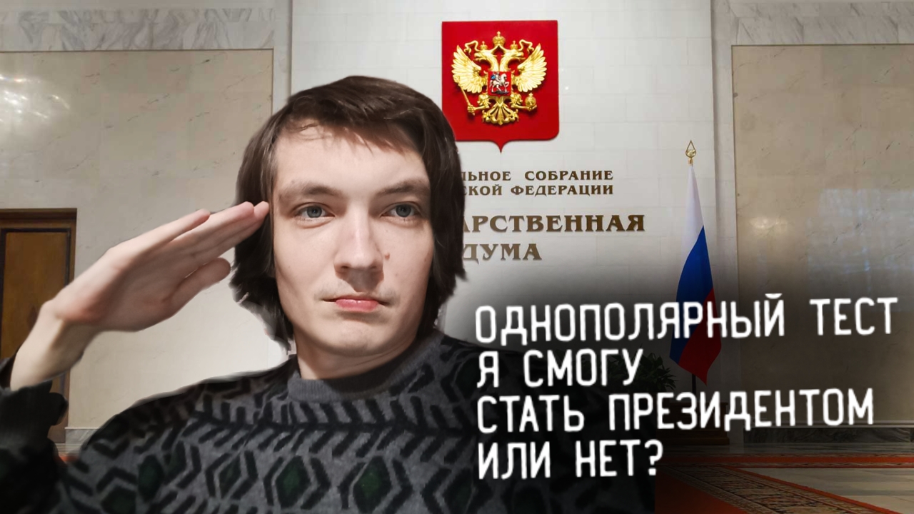 Прошел тест на президента / смогу ли я стать президентом