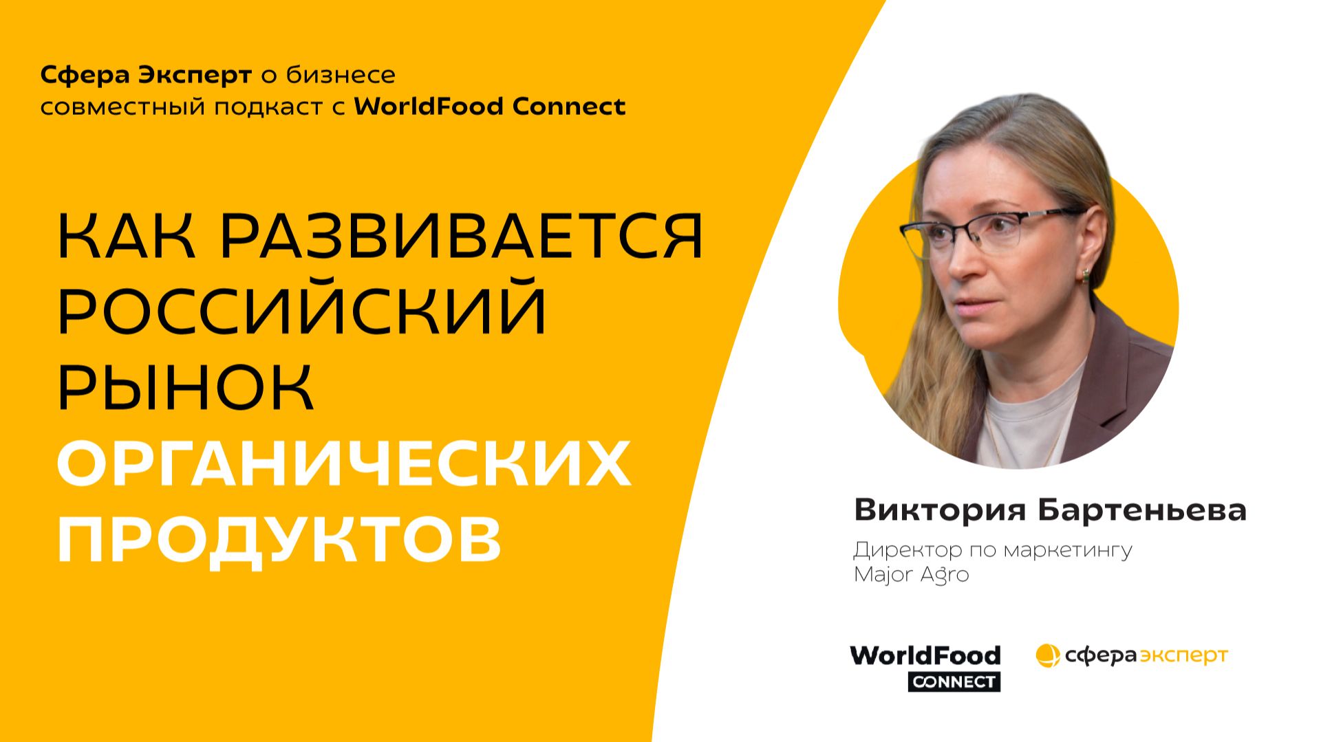 Виктория Бартеньева, Major Agro — как развивается российский рынок органических продуктов