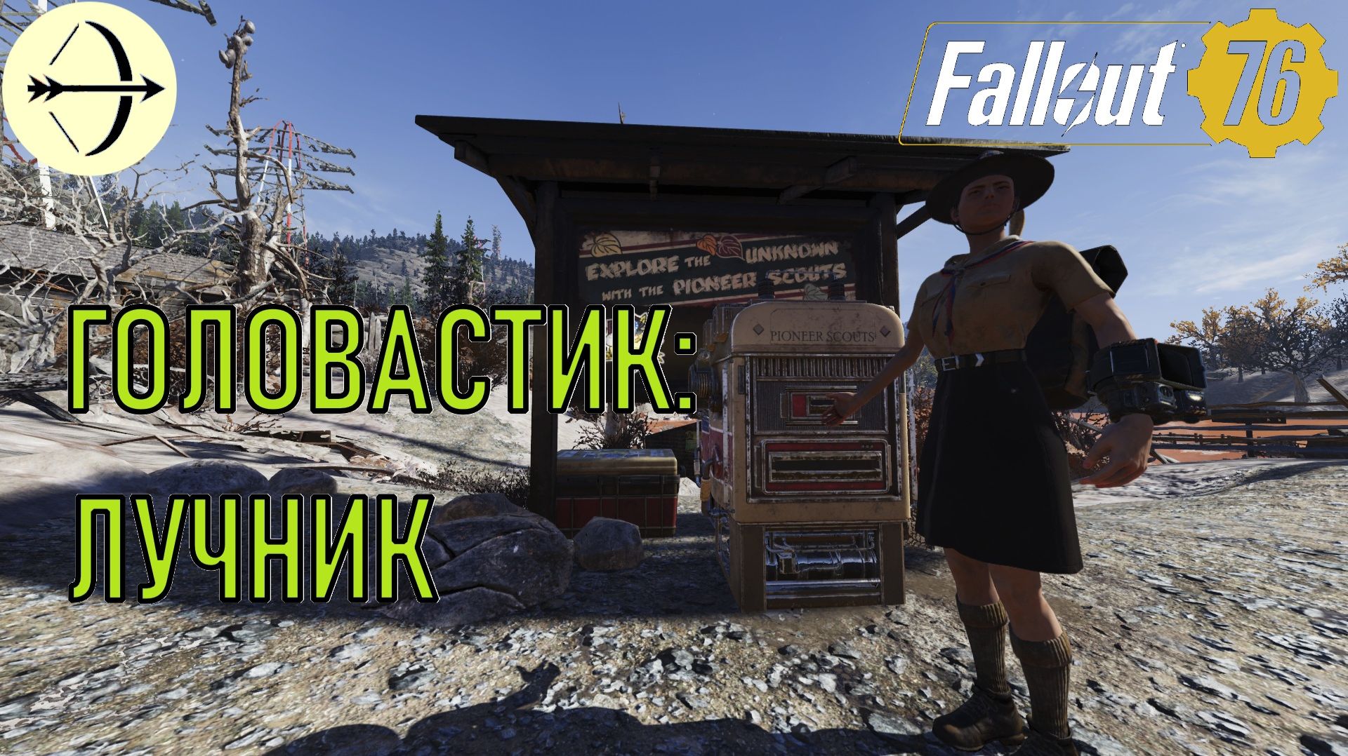 Fallout 76 Головастик: Лучник